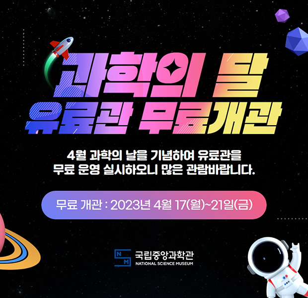 국립중앙과학관 웹진